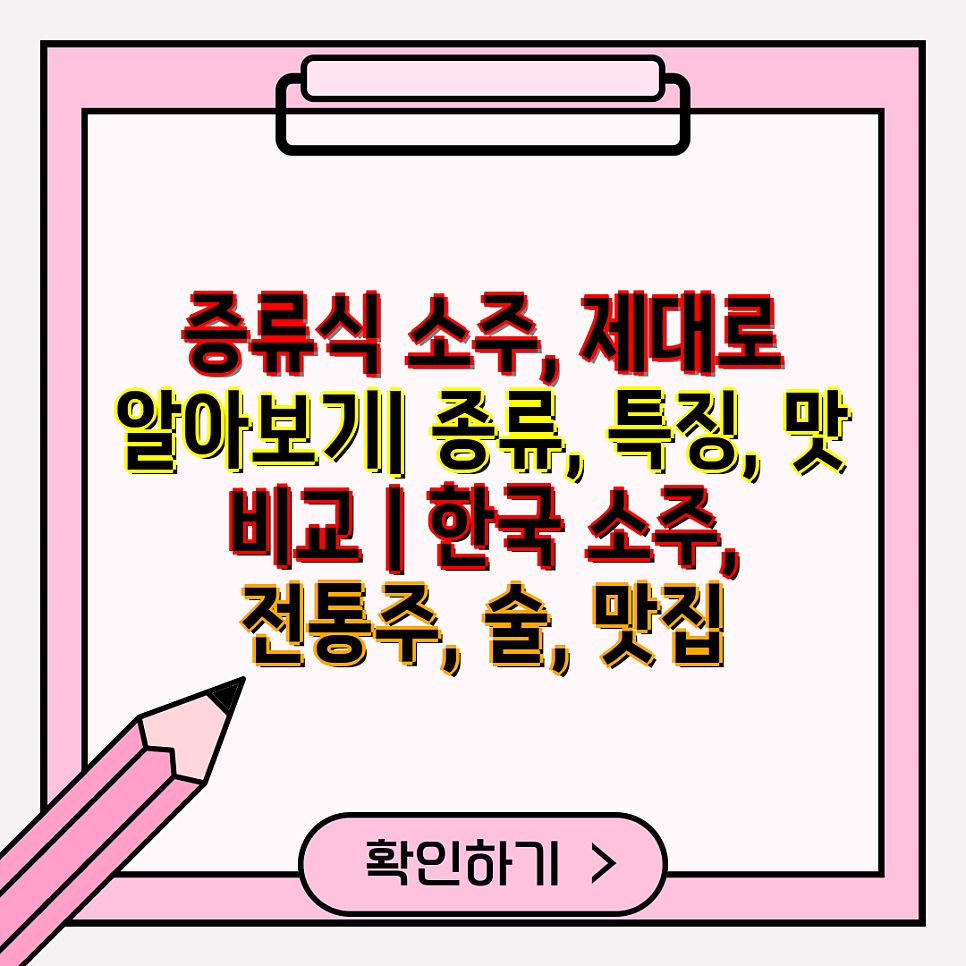 증류식 소주 제대로 알아보기 종류 특징 맛 비교 한국 소주 전통주 술 맛집 네이버 블로그